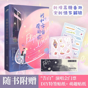 晋江超人气青春小说 我和宇宙奔向你