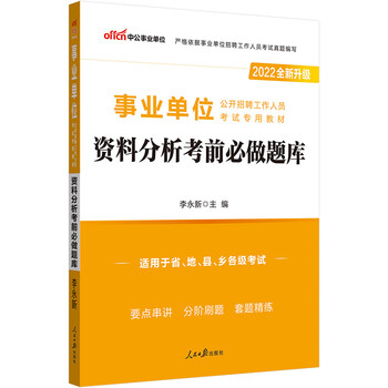 中公教育2022事业单位公开招聘工作人员考试教材：资料分析考前必做题库（全新升级）