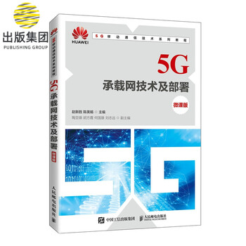 5G承载网技术及部署（微课版）