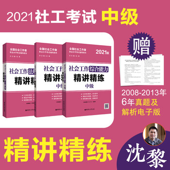 2021年社工（中级）精讲精练3本全国社会工作师职业水平