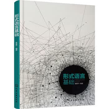 形式语言基础 图书