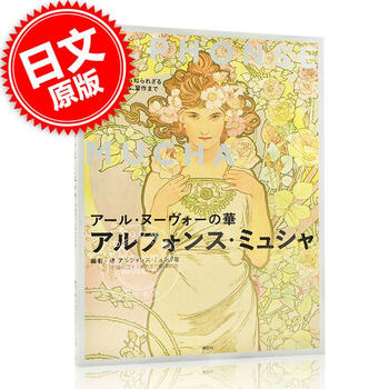 进口日文 插画集解析 穆夏 アール ヌーヴォーの華 アルフォンス ミュシャ 代表作か