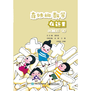 奇妙的数学在这里 小学二年级 下册