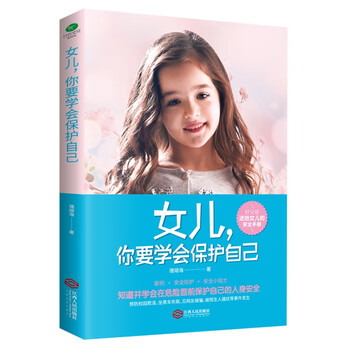 正版 女儿 你要学会保护自己9787210129318