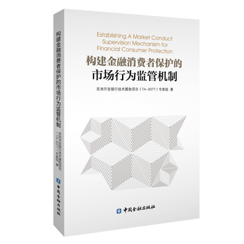 构建金融消费者保护的市场行为监管机制