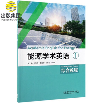 能源学术英语综合教程(1)