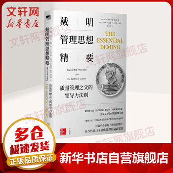 戴明管理思想精要 质量管理之父的领导力法则