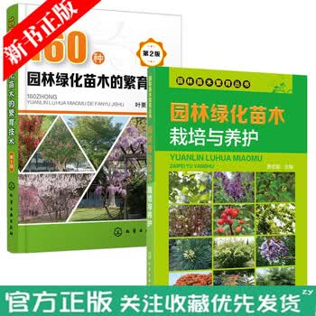 园林绿化苗木栽培与养护+160种园林绿化苗木的繁育技术 2册 园林树木植物花卉栽培种植技术大全书籍