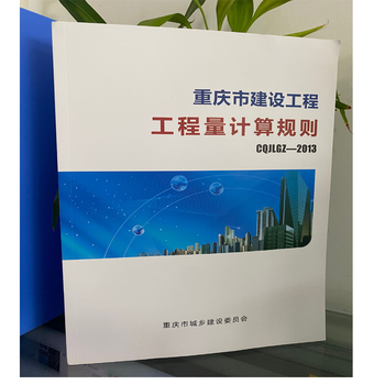 重庆市建设工程工程量计算规则2013   +重庆市建设工程工程量清单计价规则2013 重庆市定额CQJJGZ-2013 2本合售