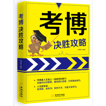 考博决胜攻略考博圈红旗出版社9787505141902 考试书籍