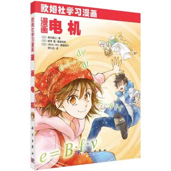 漫画电机\/（日）森本雅之 科学出版社