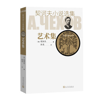 契诃夫小说选集 艺术集