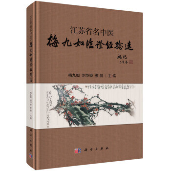 [正版图书] 江苏省名中医梅九如临证经验选 梅九如,刘华骅,曹健 科学出版社 97870306232