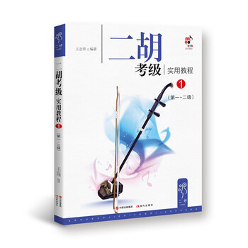 正版书籍 二胡考级实用教程9787514365511