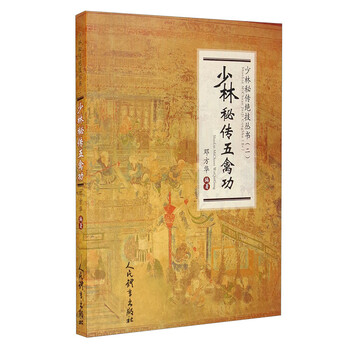 少林秘传五禽功（少林秘传绝技丛书.二）