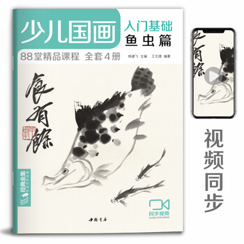 【单本自选】 少儿国画入门基础鱼虫篇