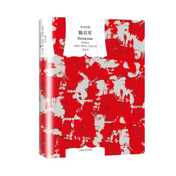 骑兵军/译文经典 [苏联]伊萨克·巴别尔张冰译  张冰 译 书籍