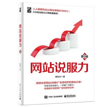 网站说服力（第3版）(博文视点出品)