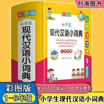 小学生现代汉语小词典