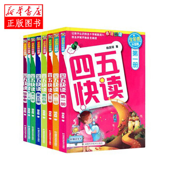 四五快读全套全彩图升级版：幼儿快速识字阅读法（套装全8册） [3-6岁] 新华书店正版图书