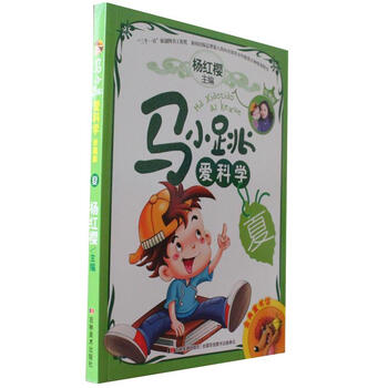 马小跳爱科学 珍藏版 夏 杨红樱 主编
