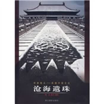 学者镜头·影像中国文化:沧海遗珠 【正版书】