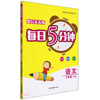 语文(2下)/默写天天练每日5分钟