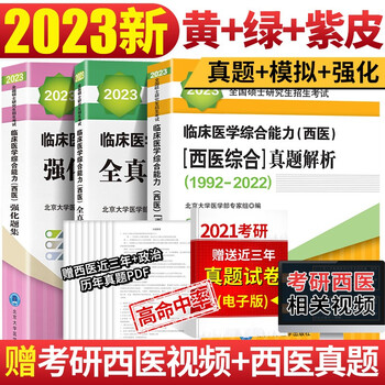 2023临床医学综合能力北医黄皮书2023+北医紫皮书+北医绿皮书 考研西医综合2023 可搭配贺银成西医综合2023 黄+紫+绿