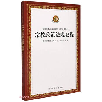 宗教政策法规教程(全国宗教院校思想政治理论课教材)