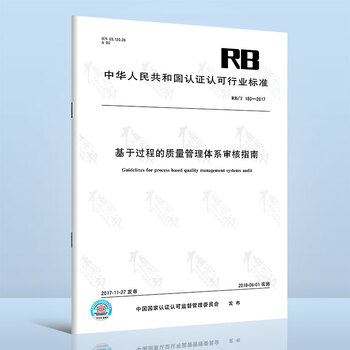 RB/T 180-2017 基于过程的质量管理体系审核指南
