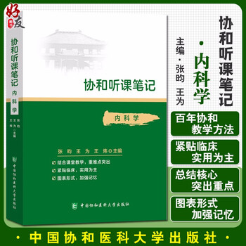 协和听课笔记 内科学 协和听课笔记系列丛书 结合课堂教学 图表形式 张昀 王为 王炜 主编