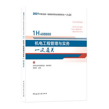 机电工程管理与实务一次通关