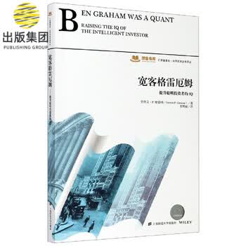 宽客格雷厄姆(提升聪明投资者的IQ)/世界资本经典译丛/添富书库