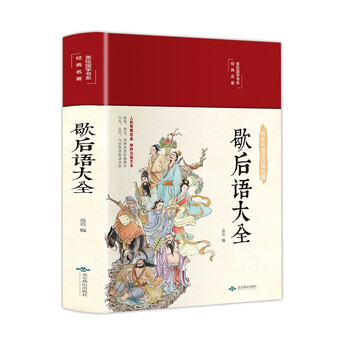 歇后语大全（布面精装 彩图珍藏版 美绘国学系列）