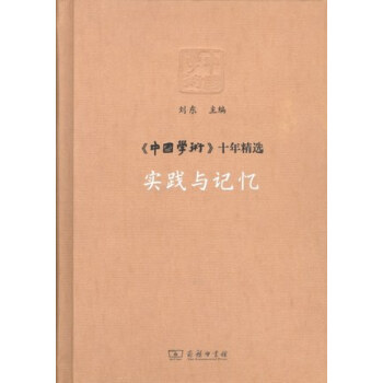 《中国学术》十年精选：实践与记忆