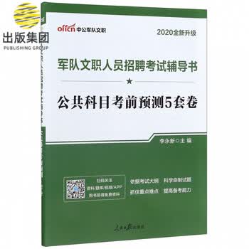 公共科目考前预测5套卷(2020全新升级军队文职人员招聘考试辅导书)