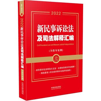 正版 2022新民事诉讼法及司法解释汇编 含指导案例 中国法制 民事诉讼法条文主旨 法律法规法条新旧对照 民商事审判工作会议纪要