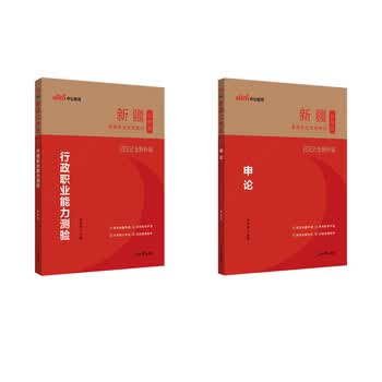 中公教育2022新疆公务员录用考试教材：行政职业能力测验+申论（套装2本）