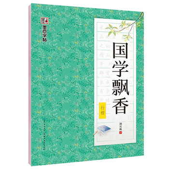 墨点字帖 行楷字帖国学飘香硬笔书法行楷字帖钢笔字帖成人初学者