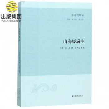山海经广注/子海精华编