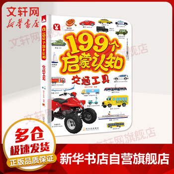 交通工具 199个启蒙认知