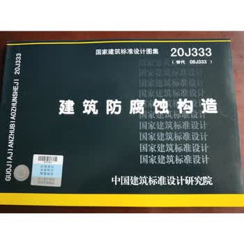 【新图，现货速发】20J333  建筑防腐蚀构造 国家建筑标准设计图集  防伪查询
