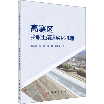 高寒区膨胀土渠道劣化机理 图书