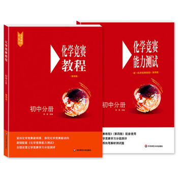 初中化学竞赛教程+能力测试初中分册第四版 初一二三年级化学奥赛指导培优教材中学竞赛参考用书中考化学真