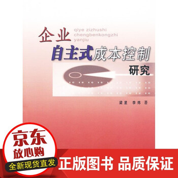  企业自主式成本控制研究 梁星,李炜　著 9787509536520 中国财政经济出版社一【