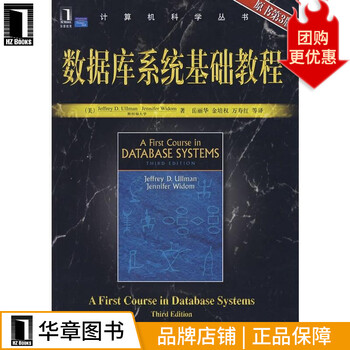 现货包邮 数据库系统基础教程(原书第3版)华章计算机科学丛书 47308