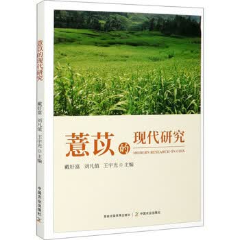 薏苡的现代研究 图书