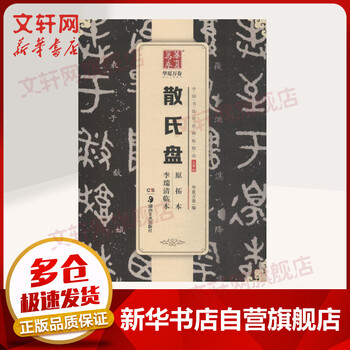 散氏盘原拓本李瑞清临本