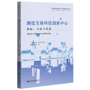 [正版图书]测度全球科技创新中心