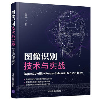 图像识别技术与实战(OpenCV+dlib+Keras+Sklearn+Tens 图书
